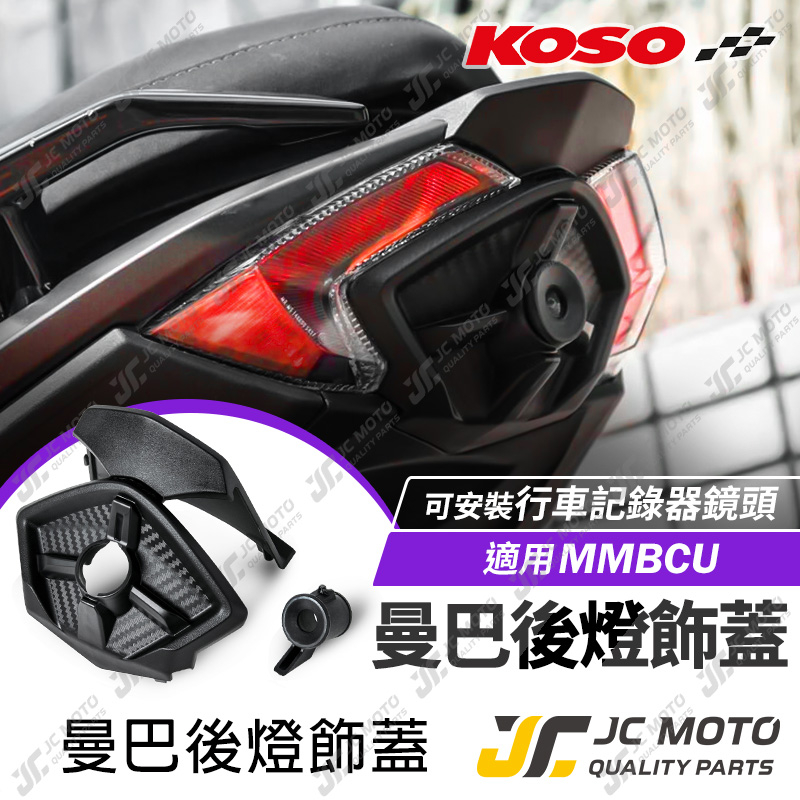 【JC-MOTO】 KOSO MMBCU 尾燈飾蓋 後燈飾蓋 鏡頭飾蓋 尾燈 尾燈殼 行車紀錄器 鏡頭 曼巴 | 蝦皮購物