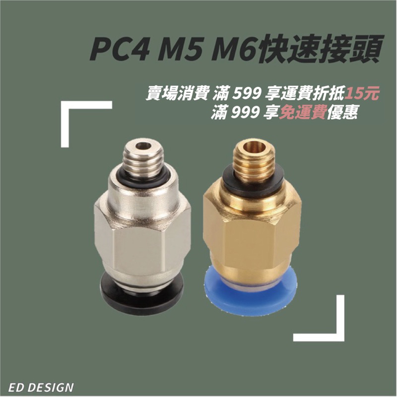 [現貨]🔅ED🔅PC4 M5 M6快速接頭 氣動接頭 接鐵氟龍管PC4 M5M6 | 蝦皮購物