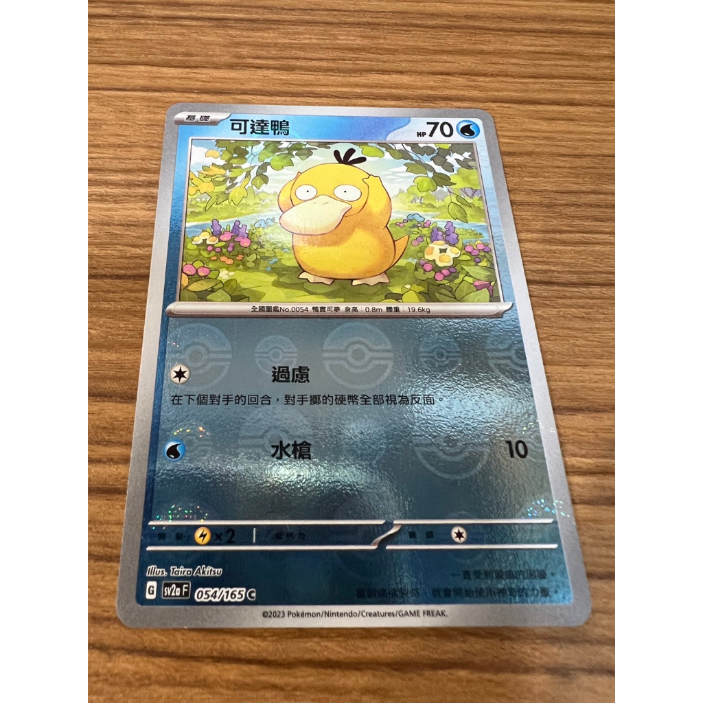 [元氣滿屋] PTCG 寶可夢151 中文版 精靈球閃 可達鴨 SV2a 054/165 | 蝦皮購物