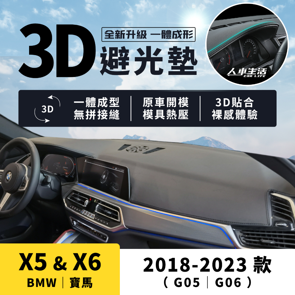 【寶馬 X5/X6】X5 X6 3D皮革避光墊 一體成形 無拼接縫 寶馬 BMW G05 G06 避光墊 皮革 防曬隔熱 | 蝦皮購物
