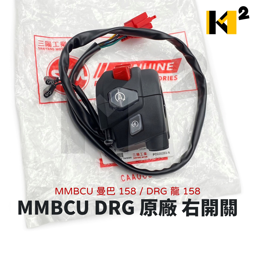 材料王⭐MMBCU 曼巴 DRG 二代 TCS 原廠 左開關 右開關 手把開關 把手開關 啟動開關 喇叭開關 大燈開關 | 蝦皮購物
