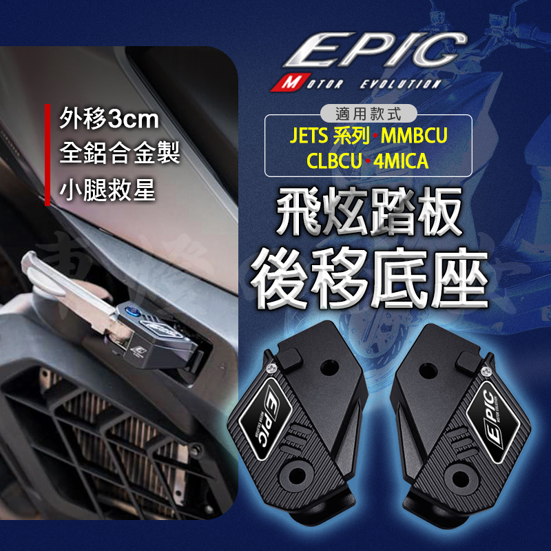 EPIC | 飛旋後移底座 飛旋 踏板 後移底座 飛旋踏板 腳踏後移 適用 MMBCU JETS SR SL CLBCU | 蝦皮購物