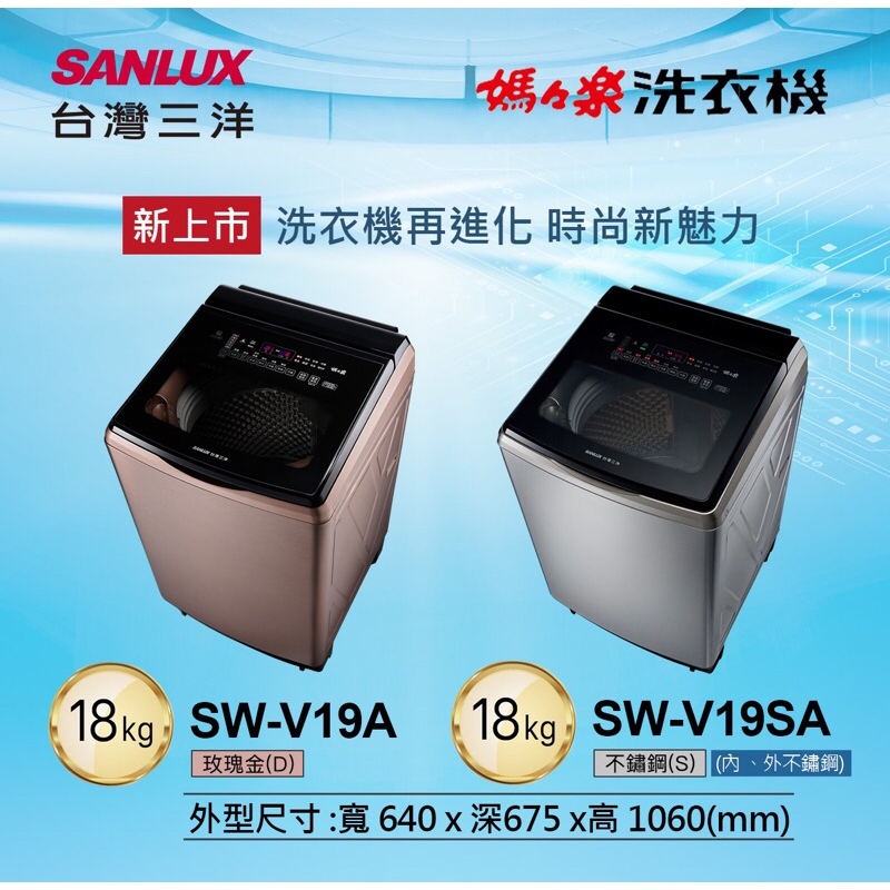 SANLUX 三洋 SW-V19A 18KG DD直流變頻超音波直立式洗衣機 台灣製 | 蝦皮購物