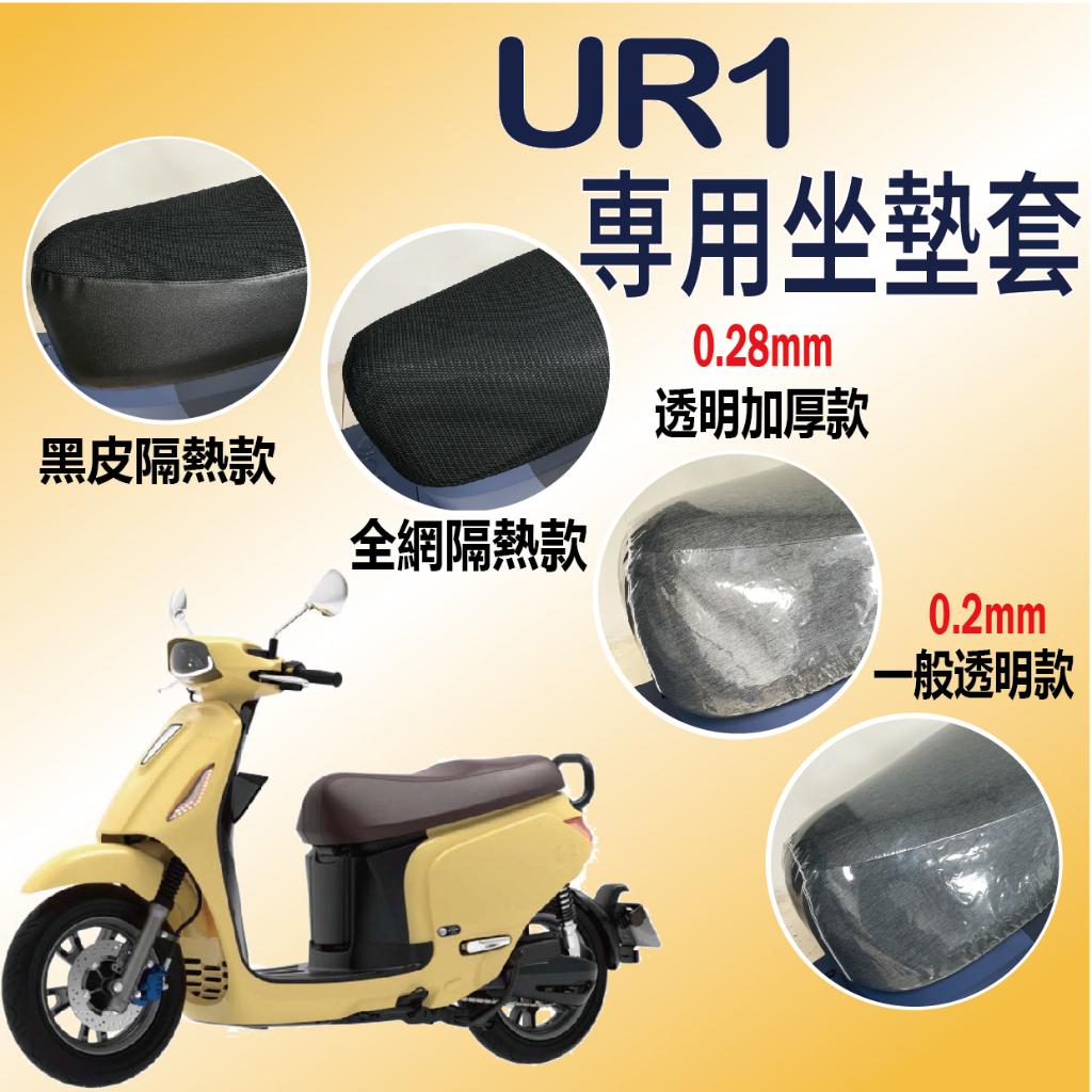 斑斑小店 現貨 PGO Ur1 坐墊套 坐墊隔熱 透明坐墊套 黑皮 隔熱 座墊 UR1 機車坐墊套 椅墊 椅墊套 坐墊 | 蝦皮購物
