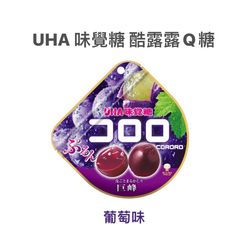 [日本 UHA] 味覺糖 Cororo 果汁Q糖 #酷露露 #葡萄味 #奇異果味 | 蝦皮購物