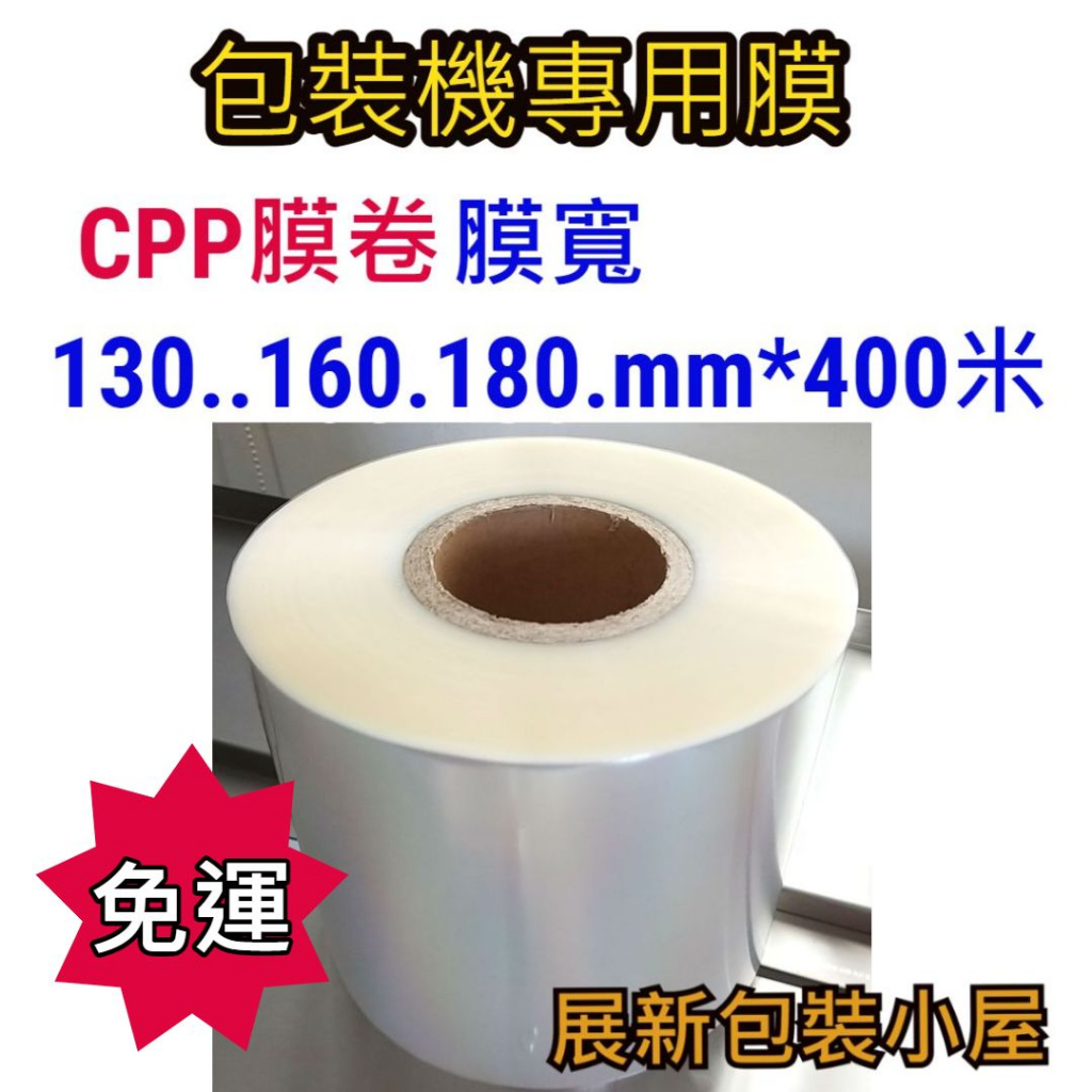 *免運*透亮PP醬包膜 *易撕+透亮材質/醬包裝*130.160.180.220.245.275mm膜寬都有 | 蝦皮購物