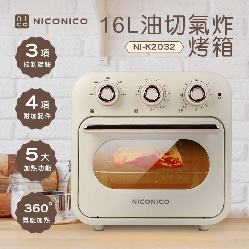#免運快速出貨# NI-K2032 NICONICO 16公升 油切氣炸烤箱 氣炸鍋 煎煮炒炸烤一台皆可 | 蝦皮購物