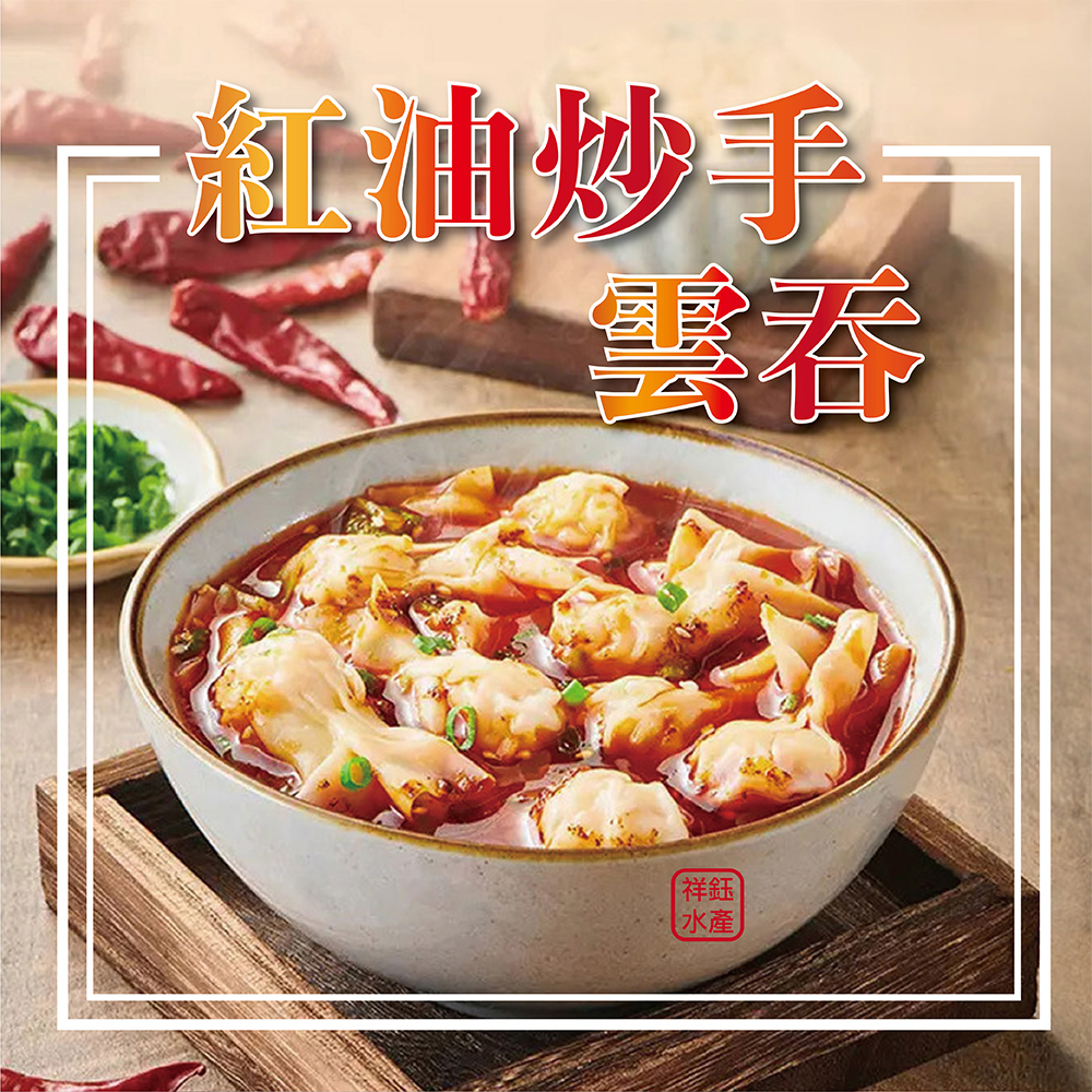 祥鈺水產｜紅油炒手雲吞 210g/10入 餛飩 | 蝦皮購物