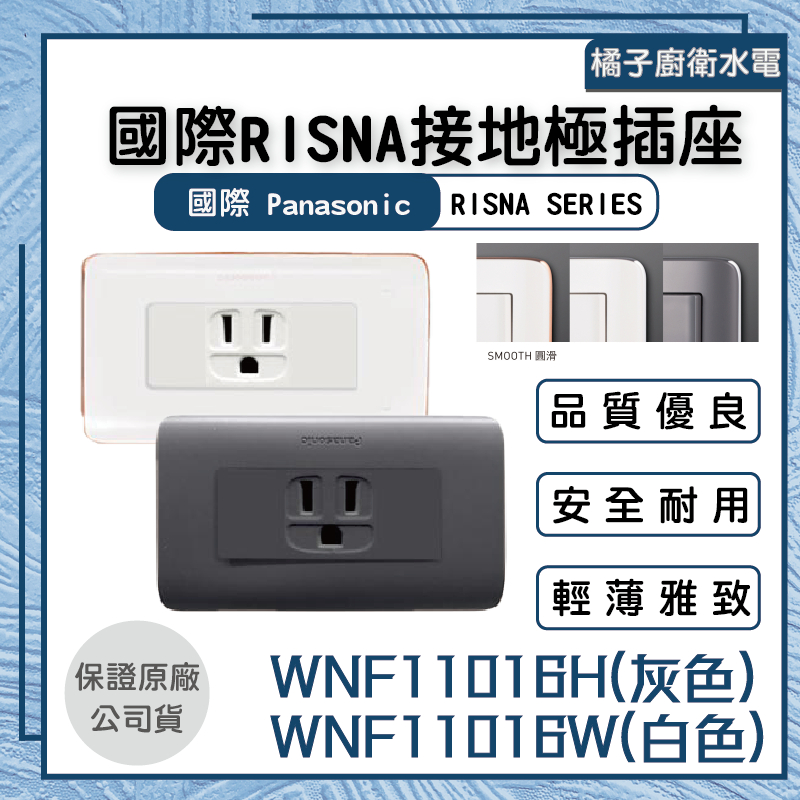 橘子廚衛·附發票 國際牌RISNA 埋入式瞬瞬附接地極插座 5.5mm²絞線用 WTRF11016 白色接地 灰色接地 | 蝦皮購物