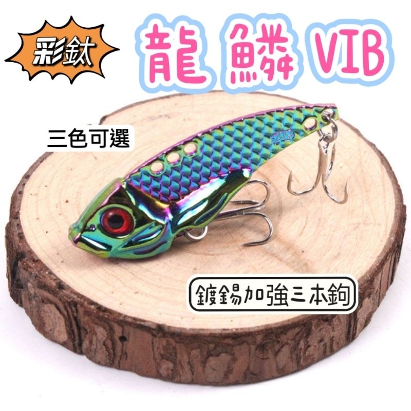 【大魚夢】E4 三色 “龍鱗 VIB” 7g 附三本鉤 全泳層 金屬VIB 路亞 路亞假餌 遠投餌 金屬顫泳 | 蝦皮購物