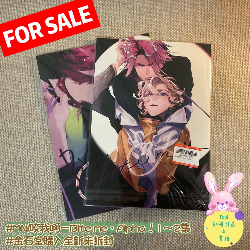 MN/咬我啊！Bite me，Alpha! 1～2集&青春覆寫 | 蝦皮購物