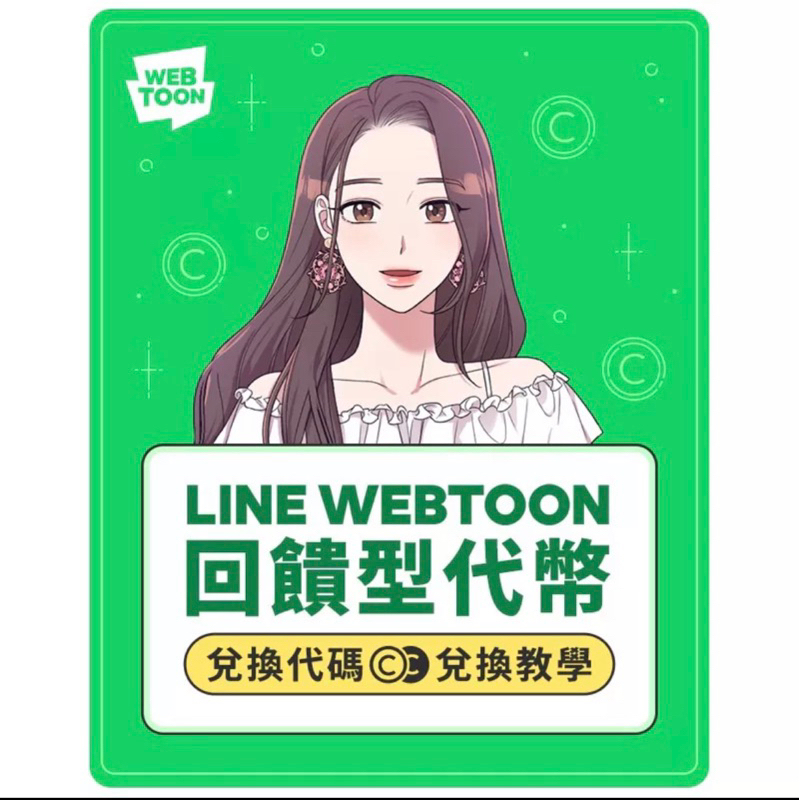 免運快速給序號《LINE WEBTOON》回饋型代幣15枚2023/8/31到期 | 蝦皮購物