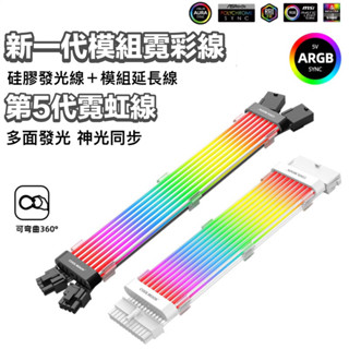 《全新品現貨供應 》第五代C200EX霓虹線 電腦主板顯卡雙8P/24P 供電延長線 裝飾 ARGB發光線 台灣現貨免運 | 蝦皮購物