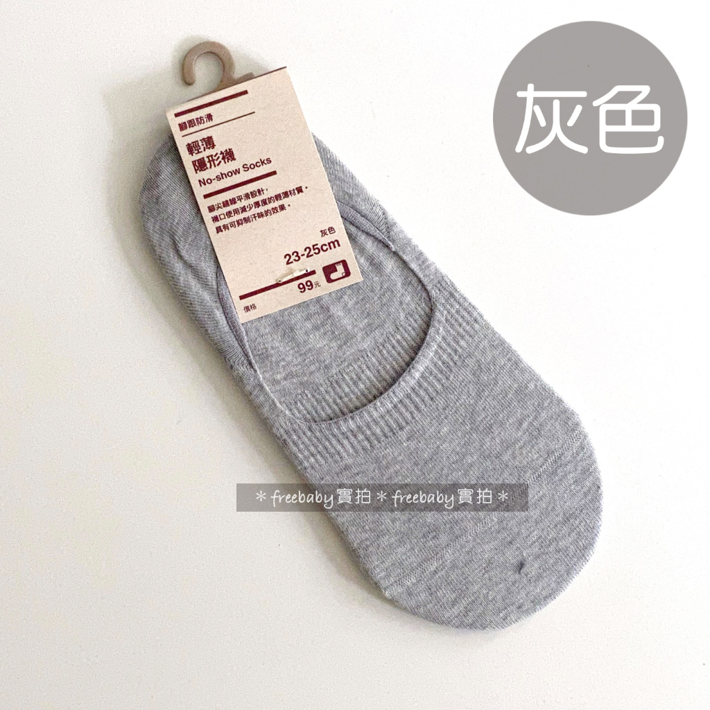MUJI 無印良品 女棉混輕薄腳跟防滑隱形襪 23~25cm 柔白/灰色/墨灰/黑色/暗藍/淡棕 隱形襪 襪子 短襪 | 蝦皮購物