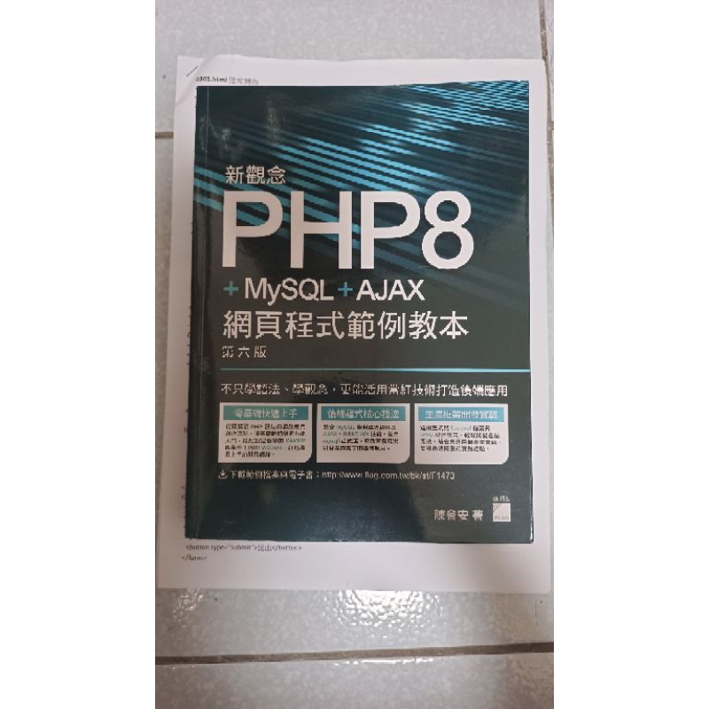 新觀念php8+MySQL+AJAX網頁程式範例教本第六版 | 蝦皮購物