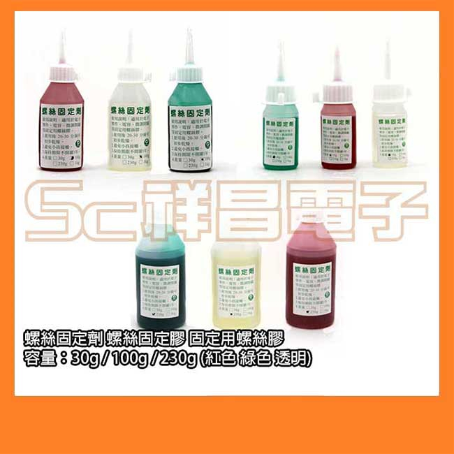 【祥昌電子】螺絲固定劑 螺絲固定膠 固定用螺絲膠 30g / 100g / 230g (紅色 綠色 透明) | 蝦皮購物