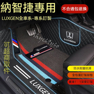 納智捷 Luxgen 汽車腳踏墊 S3 S5 U5 U6 U7 V7 M7 URX 立體防水全包圍 包門檻腳墊 車用地墊 | 蝦皮購物