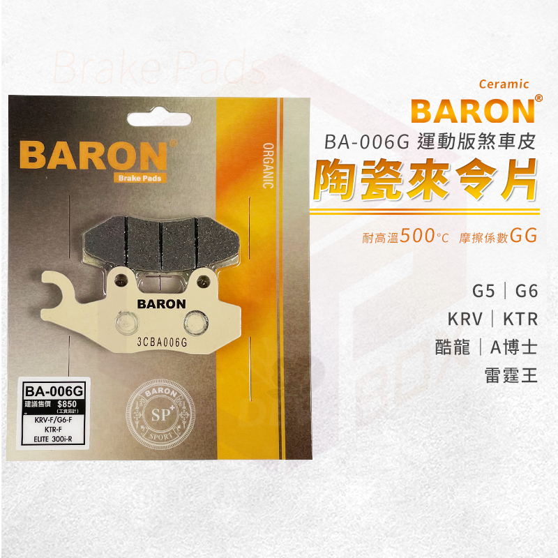Baron 陶瓷 來令片 煞車皮 碟煞 剎車皮 適用 G5 G6 KRV KTR 酷龍 A博士 雷霆王 | 蝦皮購物