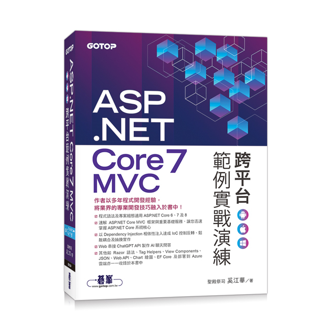 【華通書坊】ASP．NET Core 7 MVC 跨平台範例實戰演練 聖殿祭司, 奚江華 碁峰 9786263245501 | 蝦皮購物