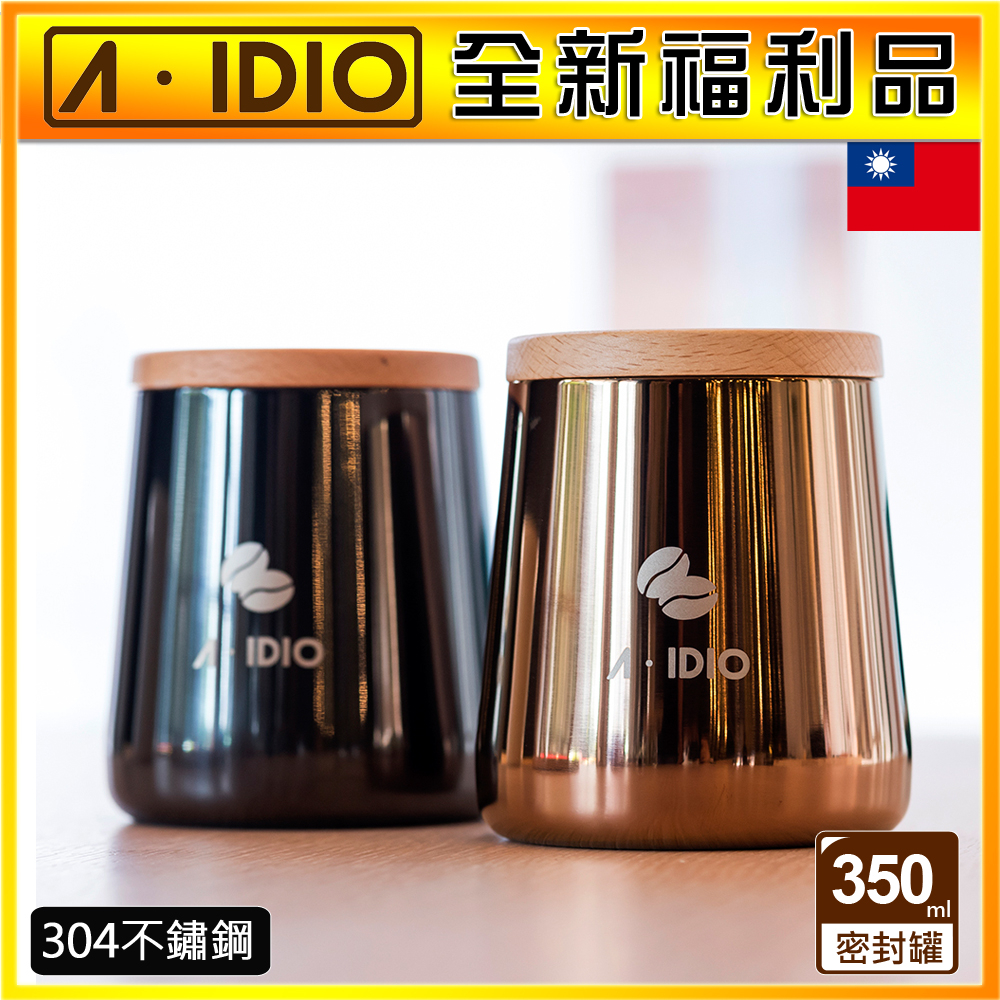 [福利品]台灣原廠 AIDIO 鈦金典藏密封罐｜儲豆罐｜350ml｜不鏽鋼材質｜儲藏罐｜aidio | 蝦皮購物