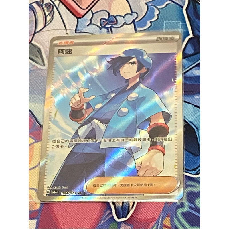 《MollyCard》現貨實拍｜阿速 全圖人物 SR sv1aF 94/073寶可夢集換式卡牌PTCG 中文版 | 蝦皮購物