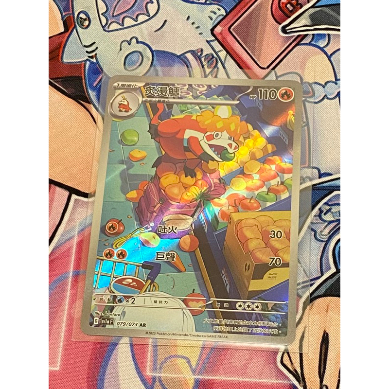 《MollyCard》現貨實拍｜炙燙鱷 AR sv1aF 079/073寶可夢集換式卡牌PTCG 中文版 | 蝦皮購物