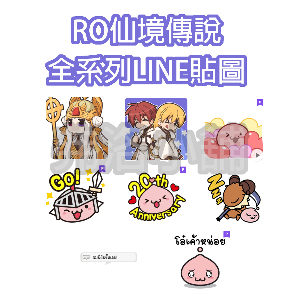 《LINE貼圖代購》全系列貼圖 日本/國內 RO仙境傳說 RAGNAROK ONLINE | 蝦皮購物