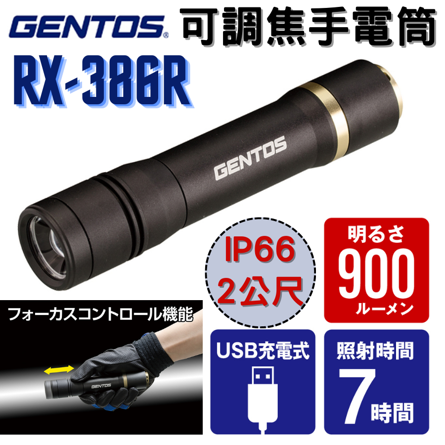【五金大王】日本 GENTOS RX-386R Rexeed專業可調焦手電筒 USB充電 900流明 IP66 | 蝦皮購物