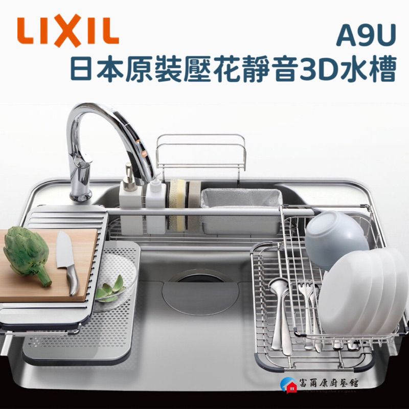 【富爾康】免運•日本驪住LixiL A9U SUNWAVE 不鏽鋼壓花靜音3D W多功能水槽 滴水盤 置物架 | 蝦皮購物