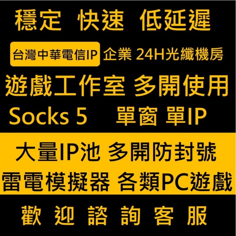 【遠端協助配置】遊戲socks5/SK5/代理IP/單窗口單IP/遊戲工作室使用/遊戲多開/免多撥器/各類遊戲線路/ | 蝦皮購物