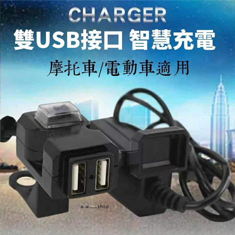 機車/電動車雙口USB安全防水開關車充 摩托車車把/後照鏡兩用款 手機2.1A快充充電器插座 | 蝦皮購物