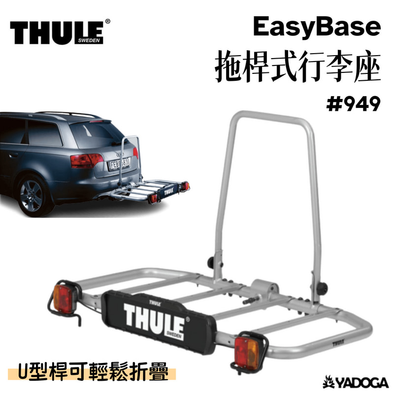 【野道家】都樂 THULE EasyBase 拖桿架 拖桿式行李座 949 | 蝦皮購物