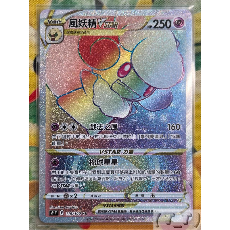 (T_T) 寶可夢 PTCG 中文版 S9 119 風妖精VSTAR 高版本 (HR) | 蝦皮購物