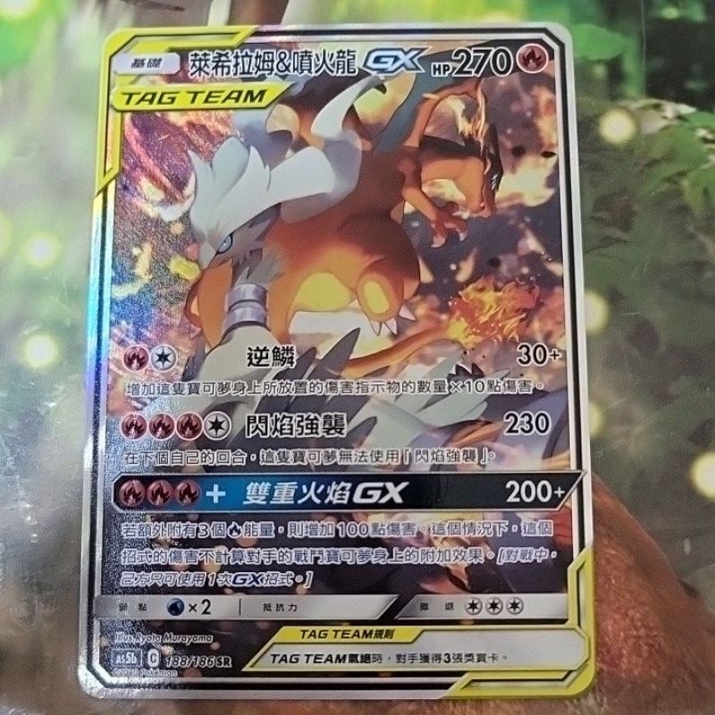 絕版！PTCG 寶可夢 萊西拉姆&噴火龍GX TT 噴火龍異圖 188/186 只有一張！ | 蝦皮購物