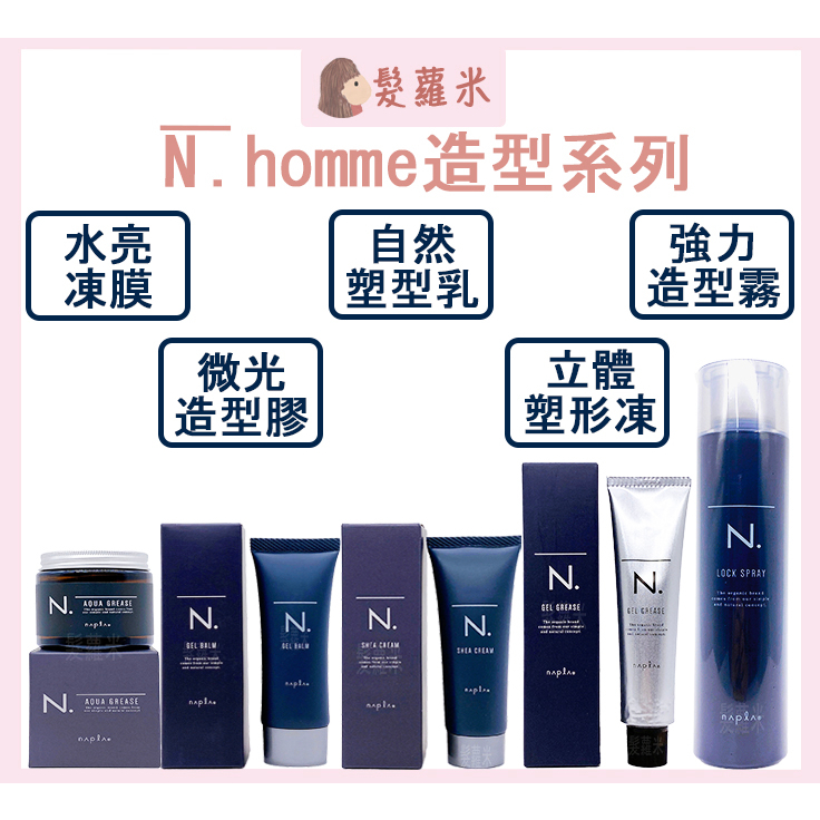 💈髪蘿米💈 娜普菈 napla N homme 立體塑形凍 自然塑形乳 水亮凍膜 強力造型霧 微光造型膠 造型 造型品 | 蝦皮購物