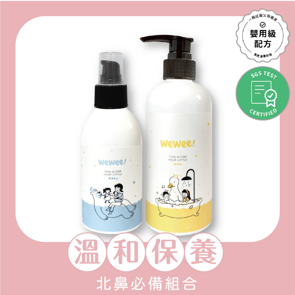 WeWee！洗沐保養經典組｜全身洗香香300ml+寶寶舒膚精華油150ml | 蝦皮購物