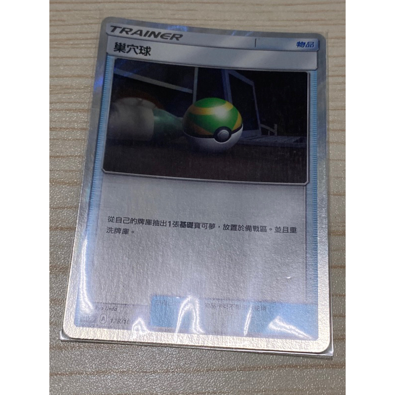 [鶴龍百貨]全新 巢穴球TR 寶可夢卡牌 PTCG 寶可夢 Pokemon | 蝦皮購物