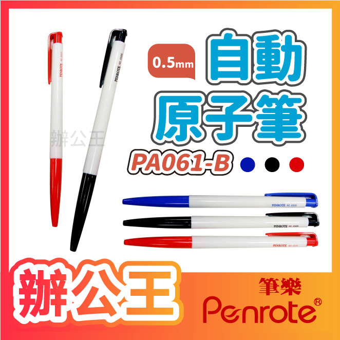 【辦公王】｜現貨供應｜PENROTE筆樂 6506自動原子筆 單支 | 蝦皮購物