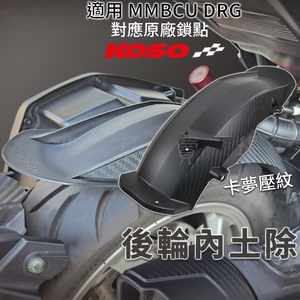 KOSO | DRG 後土除 卡夢壓紋 後輪 土除 內土除 後擋泥 後內土除 適用 龍 曼巴 DRG158 MMBCU | 蝦皮購物
