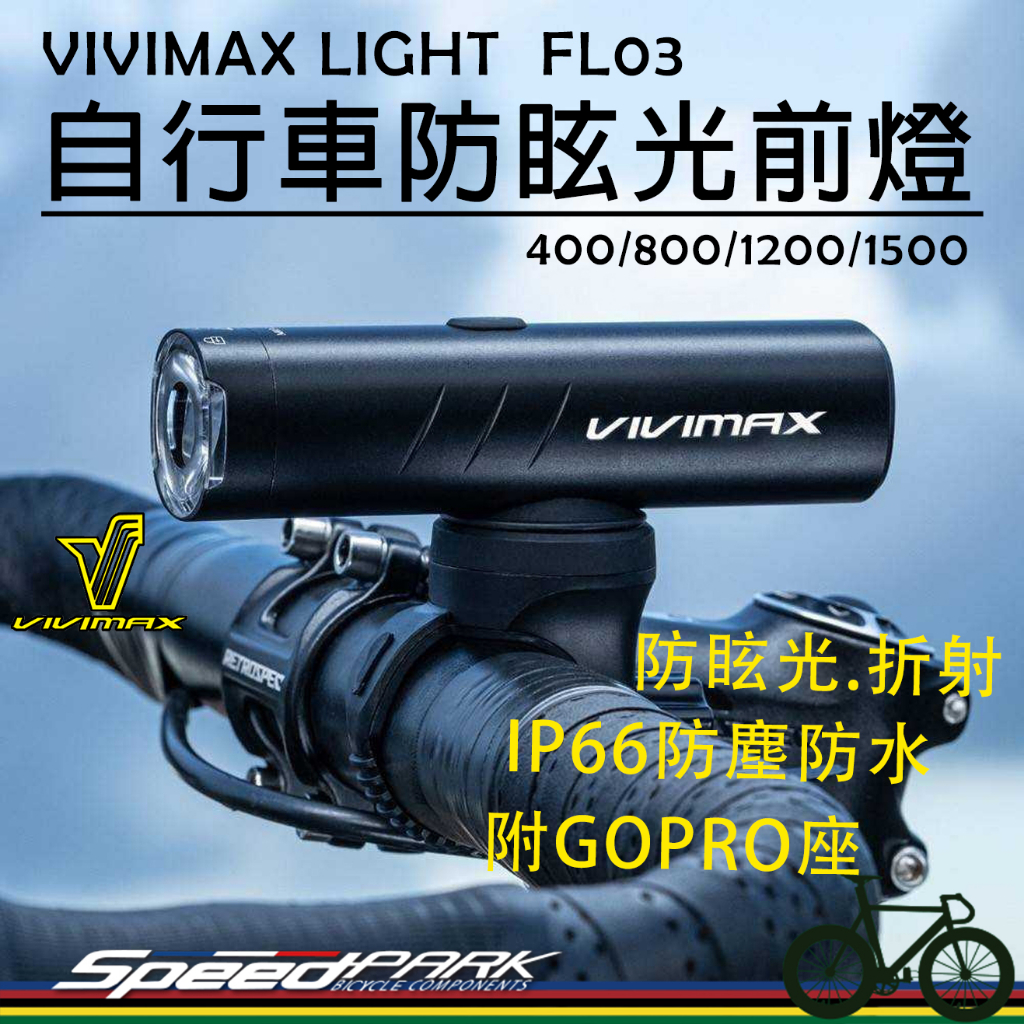 【速度公園】VIVIMAX FL03 自行車防眩光前燈，超明亮高流明 安全鎖 防塵防水 支援GOPRO系統，自行車燈頭燈 | 蝦皮購物