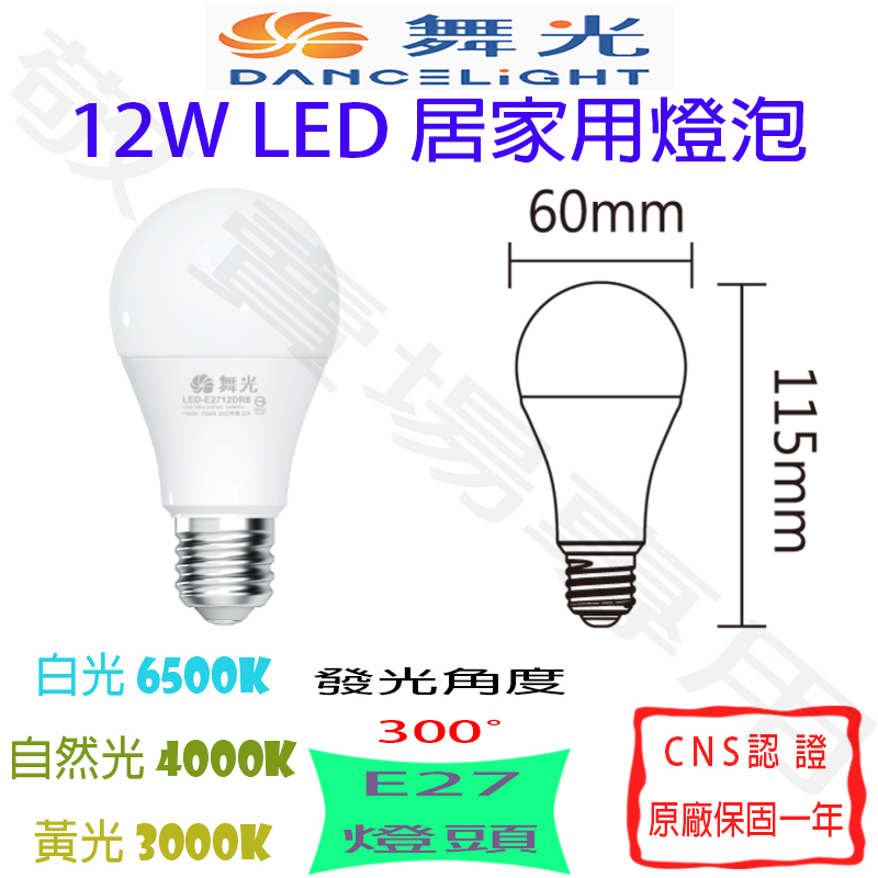 【敬】舞光 12W E27 燈泡 LED 白 自然 黃 全電壓 CNS認證 球泡 臥室 房間 走道 廚房 居家 照明 倉 | 蝦皮購物