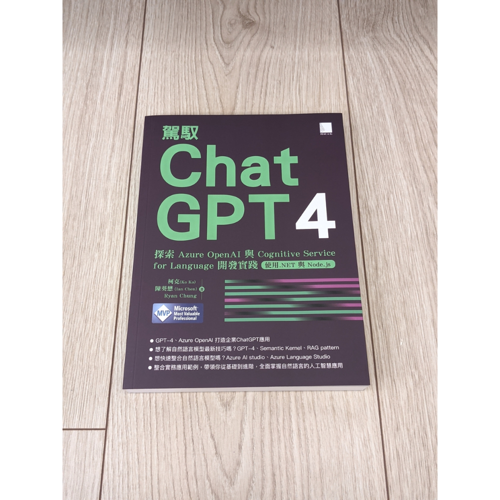 書名：駕馭 ChatGPT 4: 探索 Azure OpenAI 與 Cognitive Service for Lan | 蝦皮購物