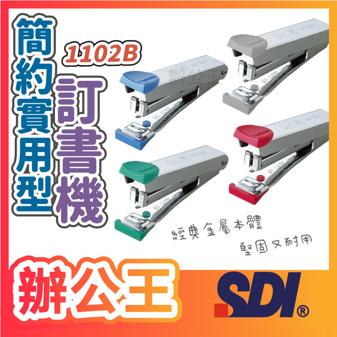 【辦公王】｜現貨供應｜SDI 手牌│1102B │簡約實用型訂書機 不挑色 | 蝦皮購物