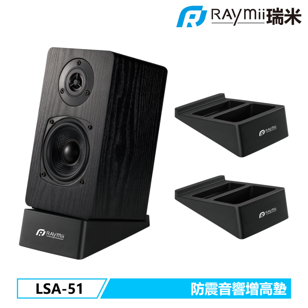 【瑞米 Raymii】LSA-51 電腦音響喇叭底座 音響防震仰角增高座墊 防震墊子 底座 | 蝦皮購物
