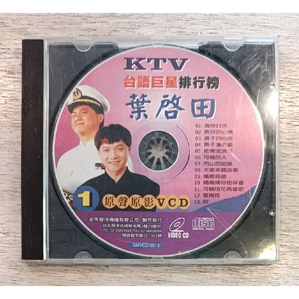 葉啟田 KTV台語巨星排行榜 原聲原影VCD 二手CD 為你打拼 男兒的心情 浪子的心情 媽媽請你也保重 忍 | 蝦皮購物