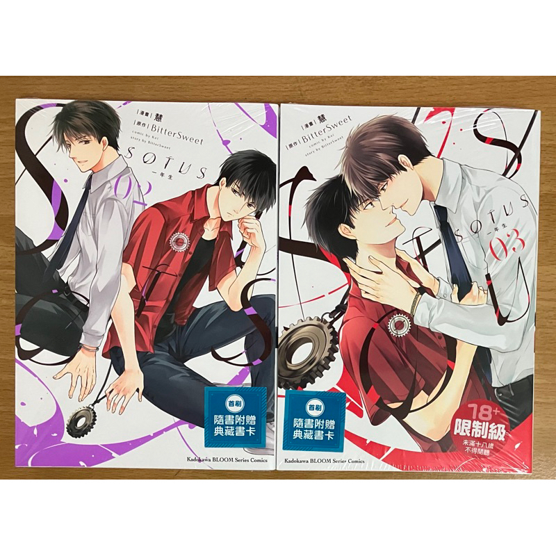 SOTUS 一年生 1-2，慧、BitterSweet ，BL漫畫小說全新，我是書蟲，雜七雜八 | 蝦皮購物