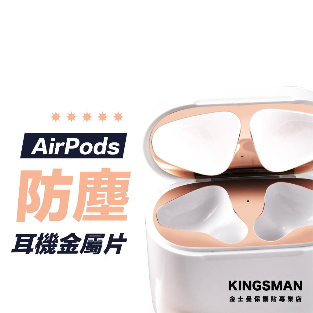【輕鬆抗污】airpods 4 3 Airpods Pro 2 防塵貼 防塵貼片 金屬 防塵片 貼片 貼紙 蘋果耳機周邊 蝦皮購物