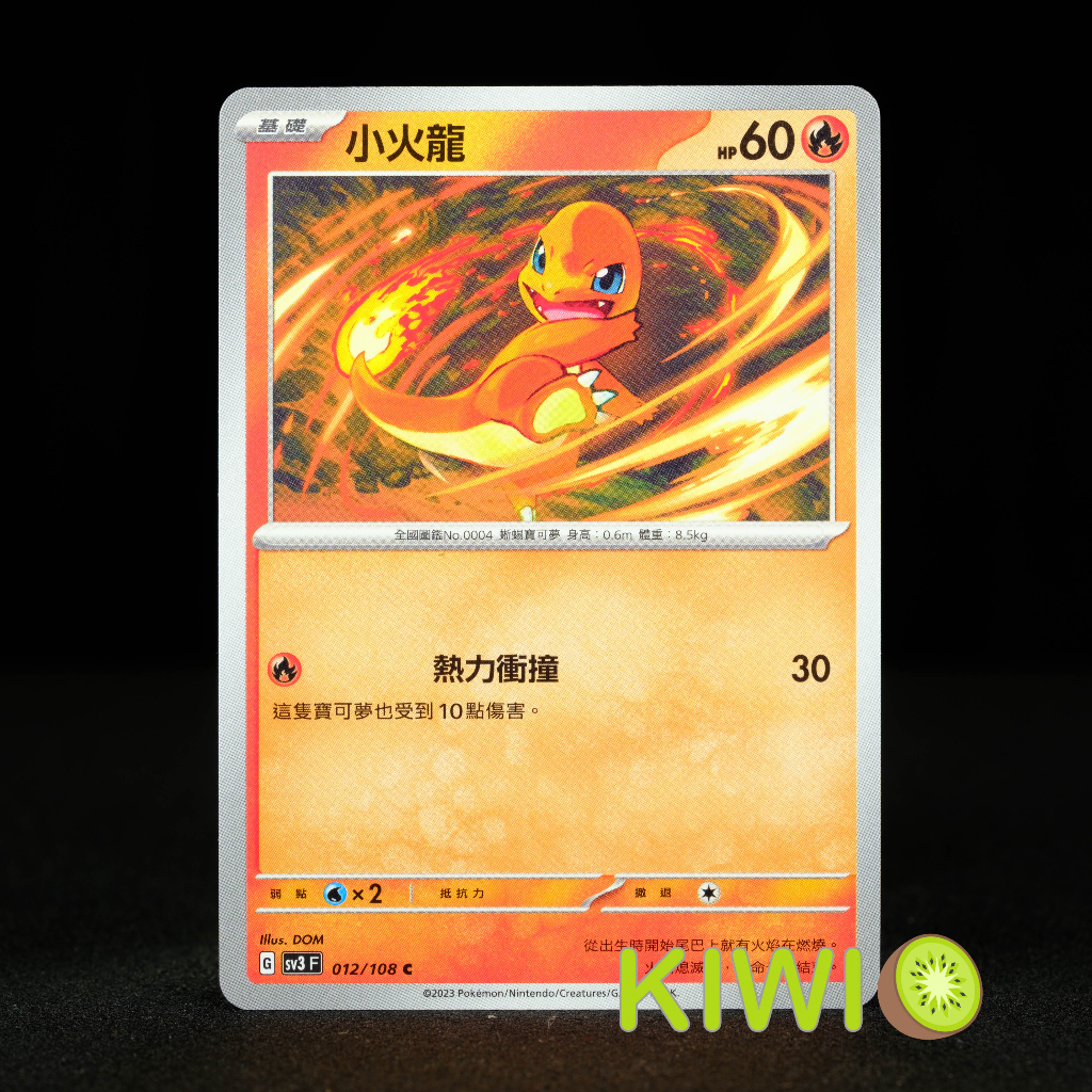 KIWI 🥝 PTCG 中文版 C 小火龍 SV3 012/108 | 蝦皮購物