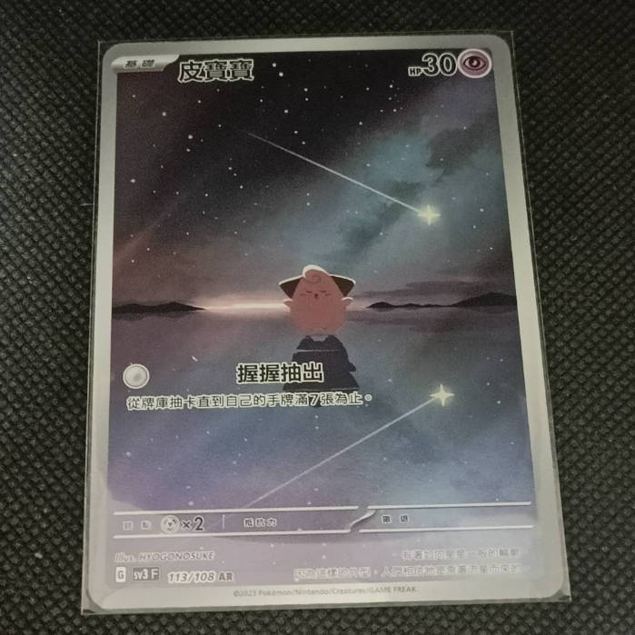 【卡牌の森】SV3 皮寶寶 AR 113 黯焰支配者 PTCG寶可夢中文版 | 蝦皮購物