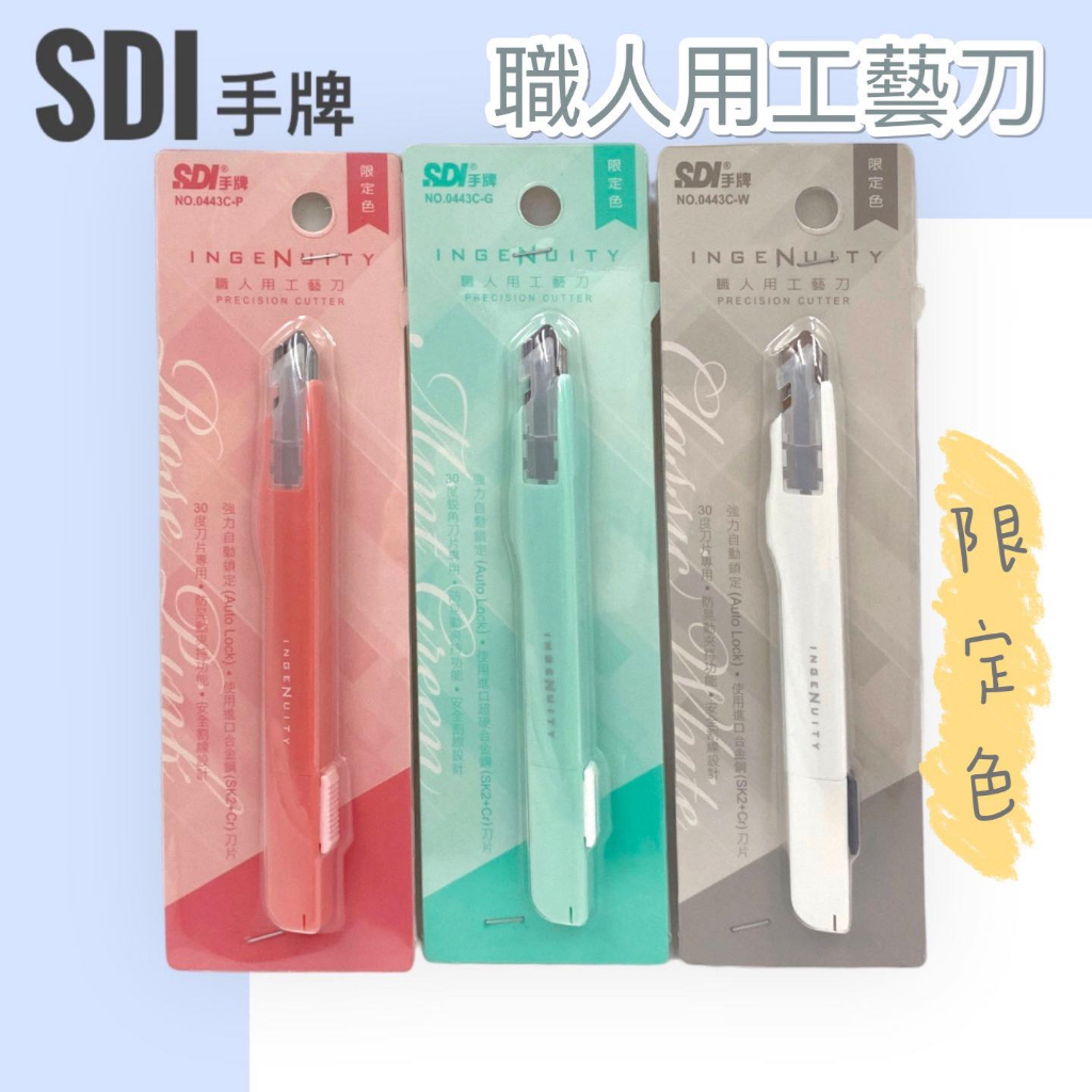【彩虹文具小舖】SDI 0443C-W 限定版 職人用工藝刀 美工刀 小刀 切割刀 限定色 | 蝦皮購物